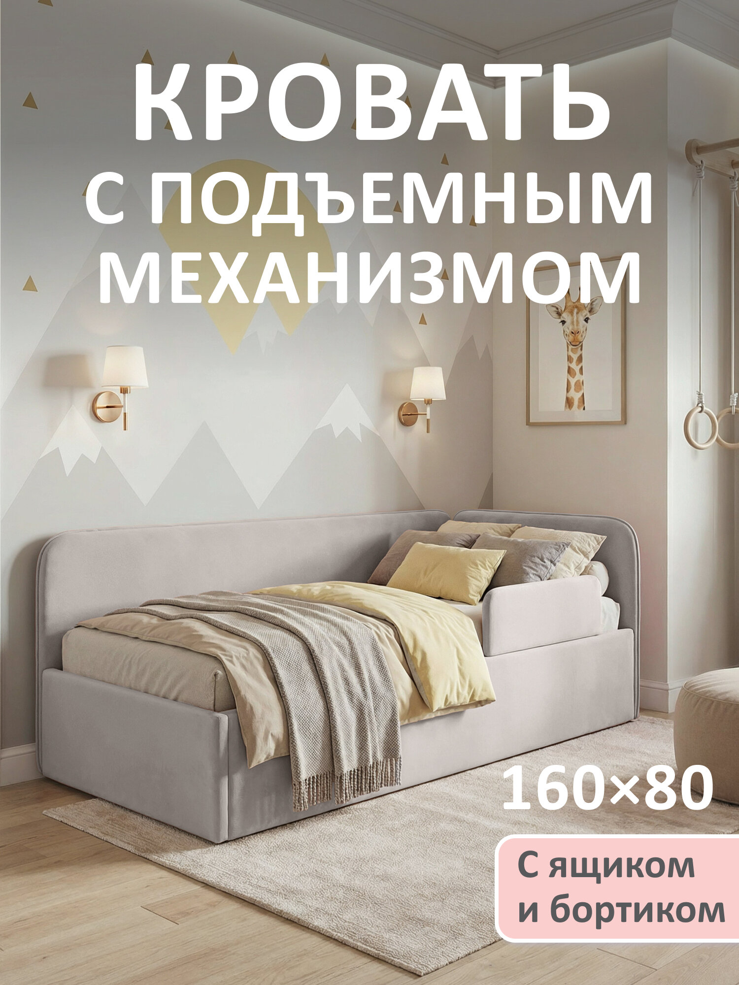 Кровать-тахта Амелия 160х80 Светло-бежевый на подъемном механизме, с одной боковиной c бортиком безопасности