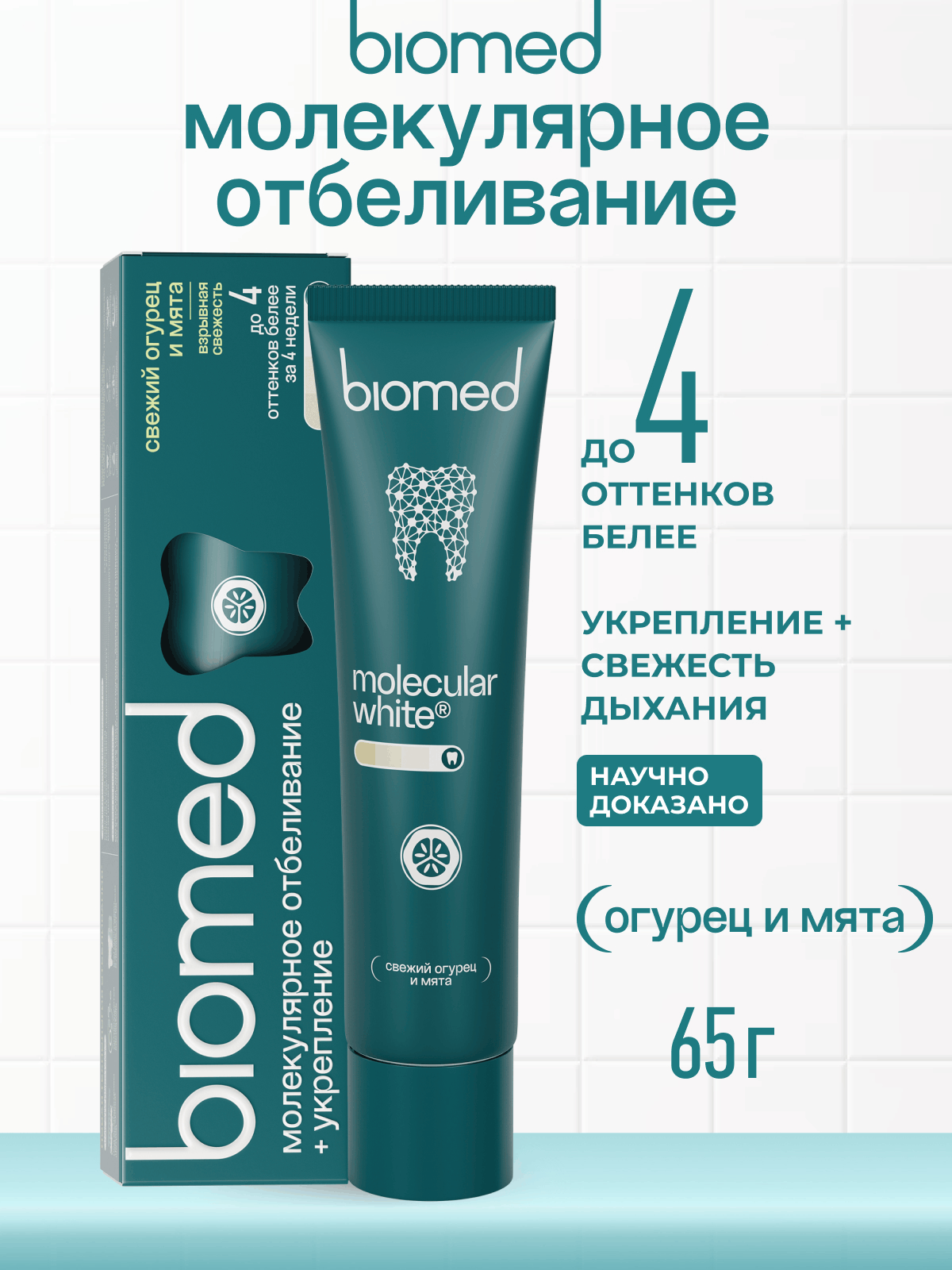 Зубная паста «BIOMED HEALTHYWHITE Взрывная свежесть. Отбеливание и восстановление эмали». Свежий огурец и мята. 65 г
