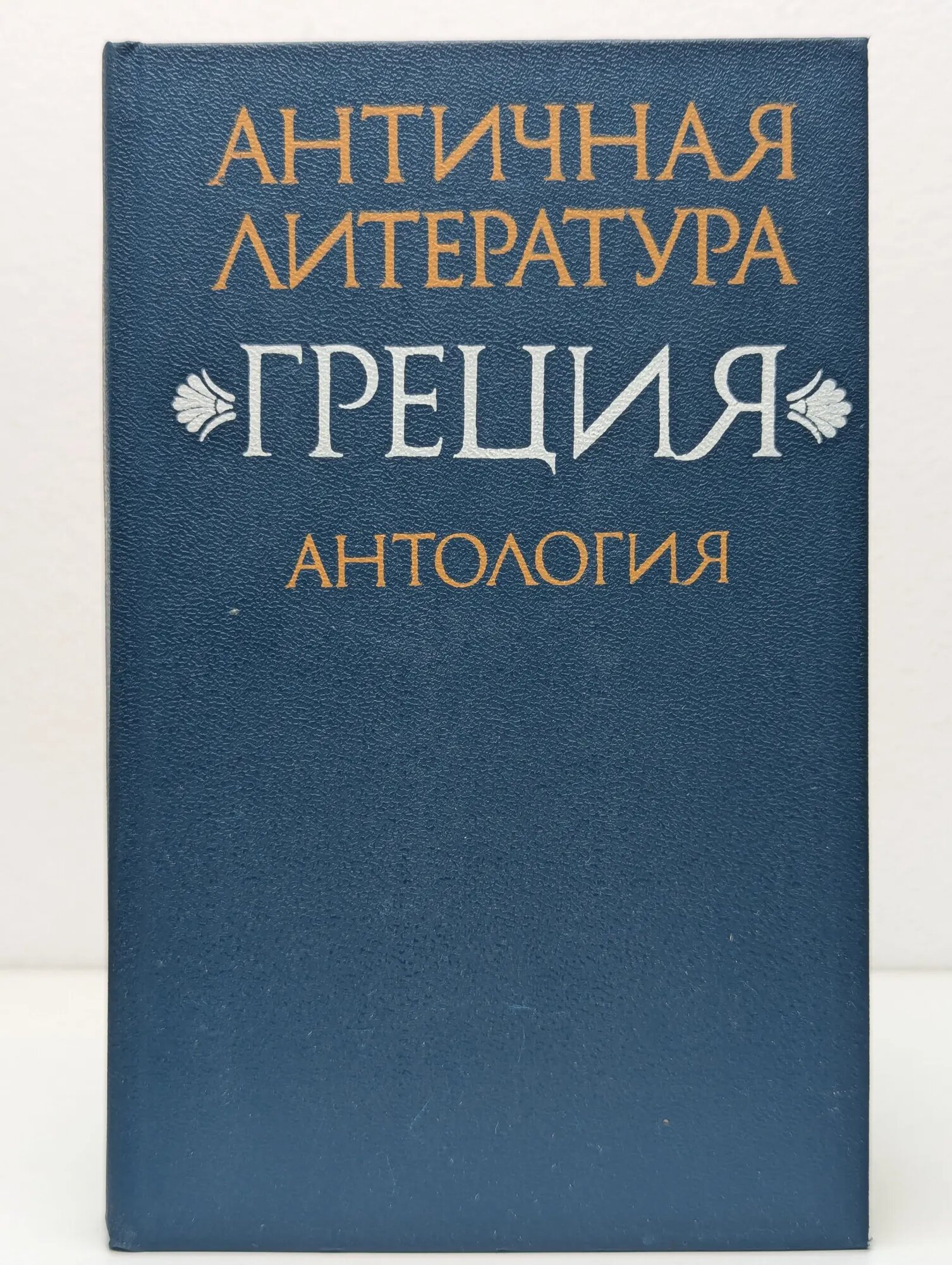 Античная литература. Греция. Антология. Часть 1 Федоров Николай Алексеевич, Мирошенкова Валентина Иосифовна (сост.) 1989