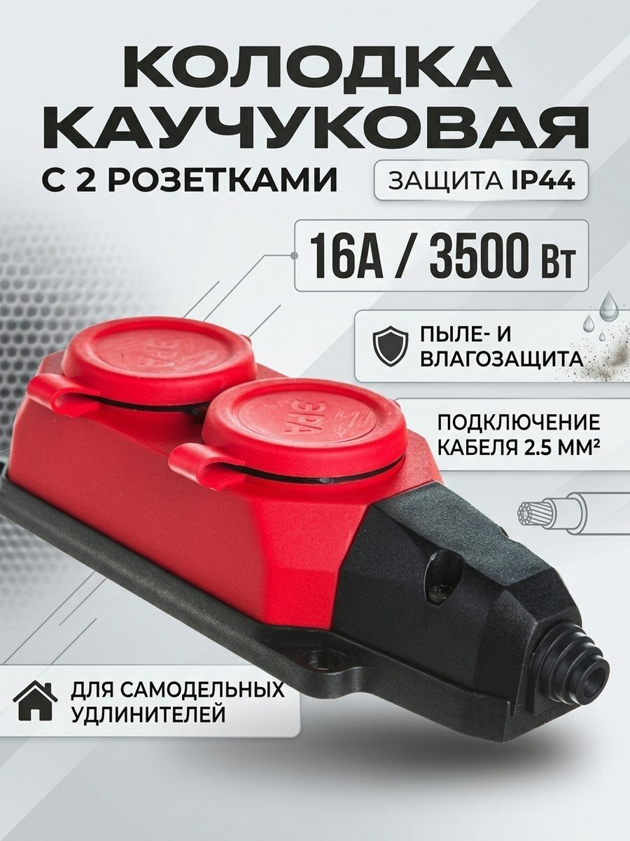 Каучуковая колодка с заземлением ОУ двойная 2 гнезда с заглушкой ЭРА 16А 220-240V IP44 красная K-2e-RED-IP44
