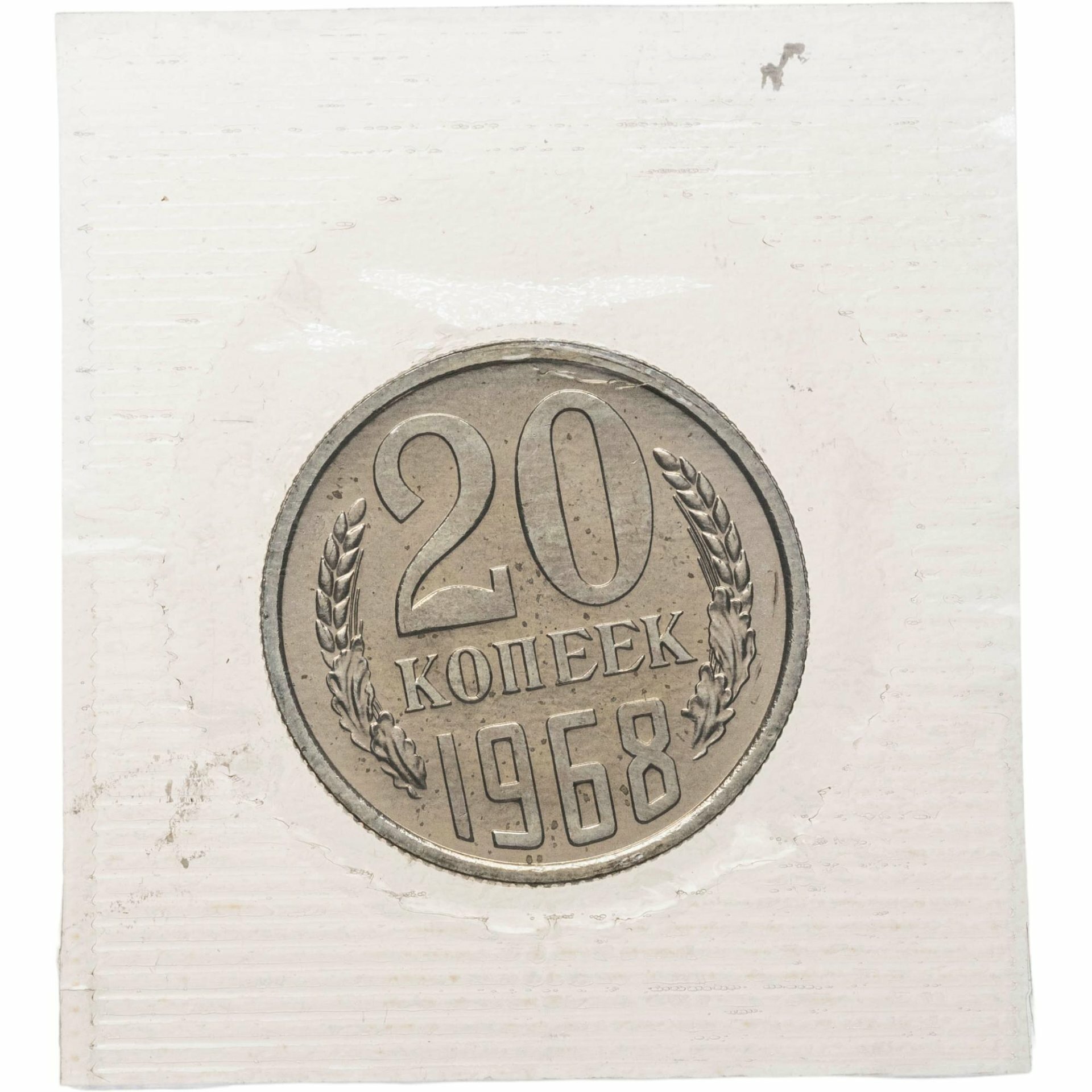 20 копеек 1968 штемпельный блеск, Мельхиор медь-никель, в сохранности AU-UNC