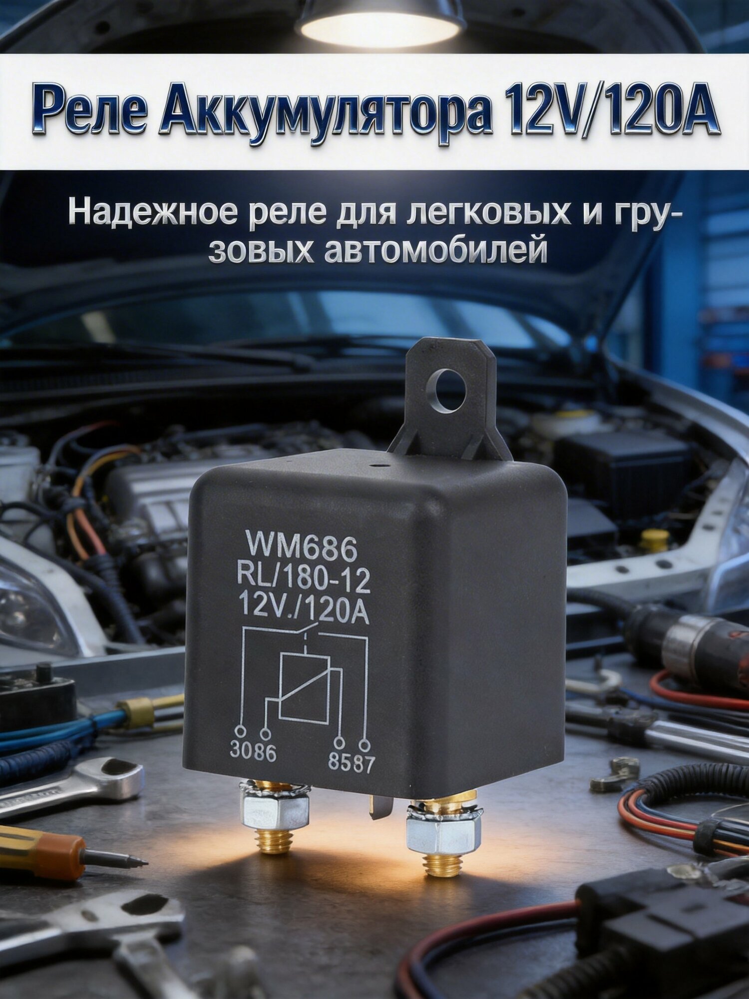 Изолирующее реле аккумулятора 12 В, 120 А для раздельной зарядки в легковых автомобилях и грузовиках, высоконагрузочное выключение/включение