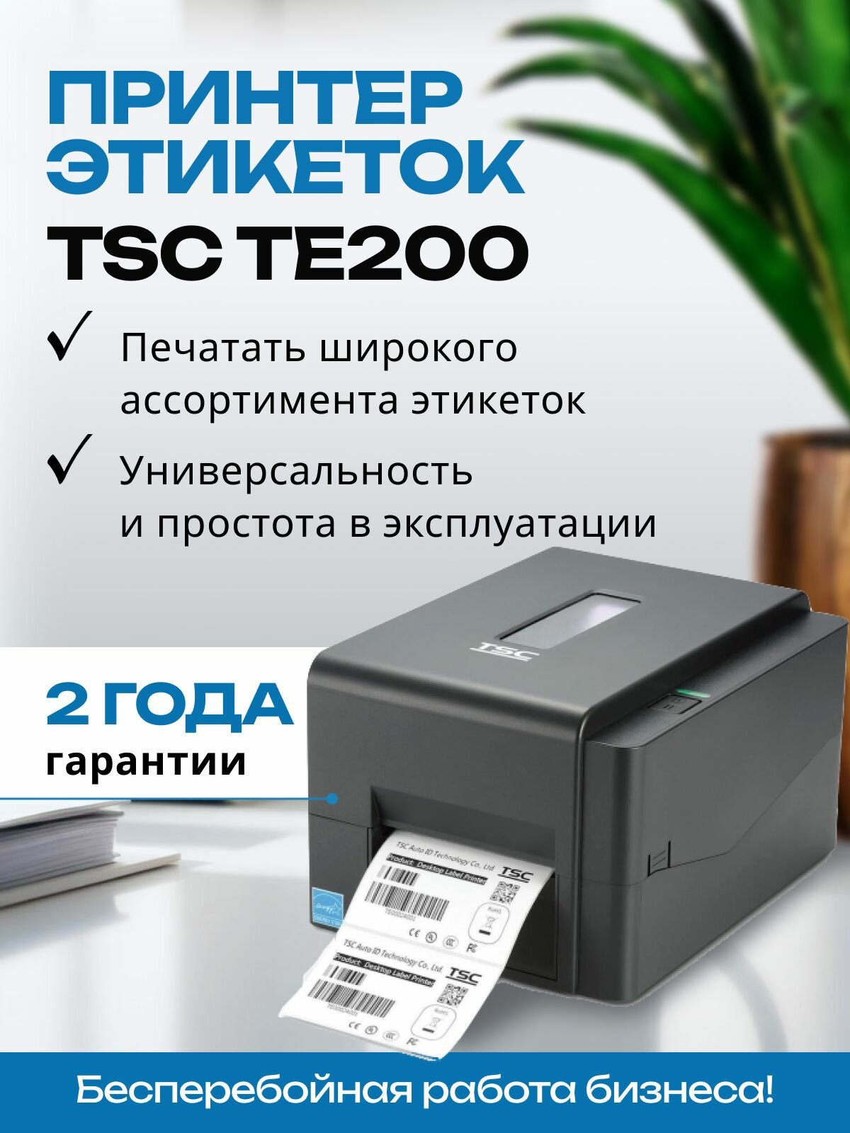 Принтер этикеток TSC TE200 (203dpi, USB) термотрансферный для наклеек/этикеток