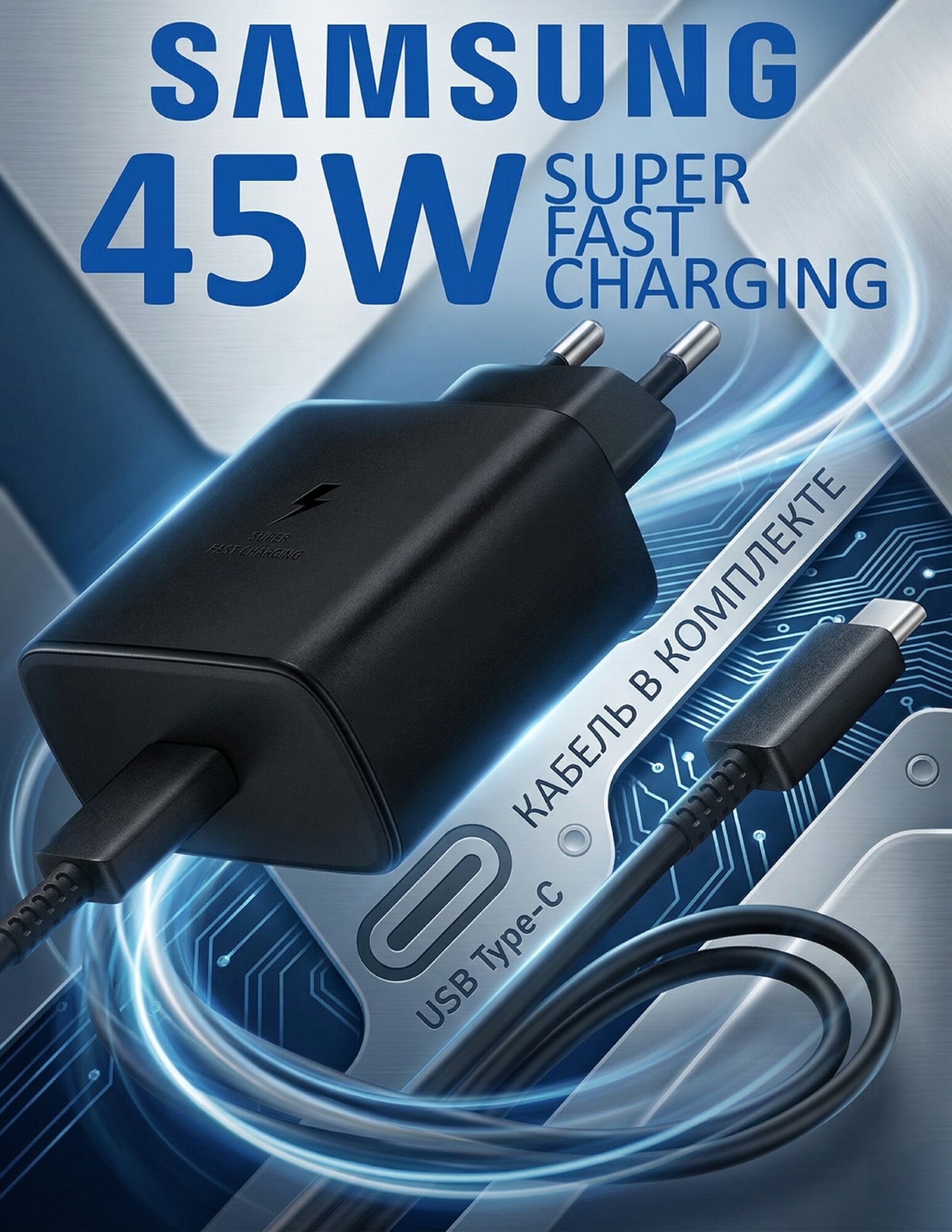 Сетевое зарядное устройство для Samsung + кабель USB Type-C 45W черный