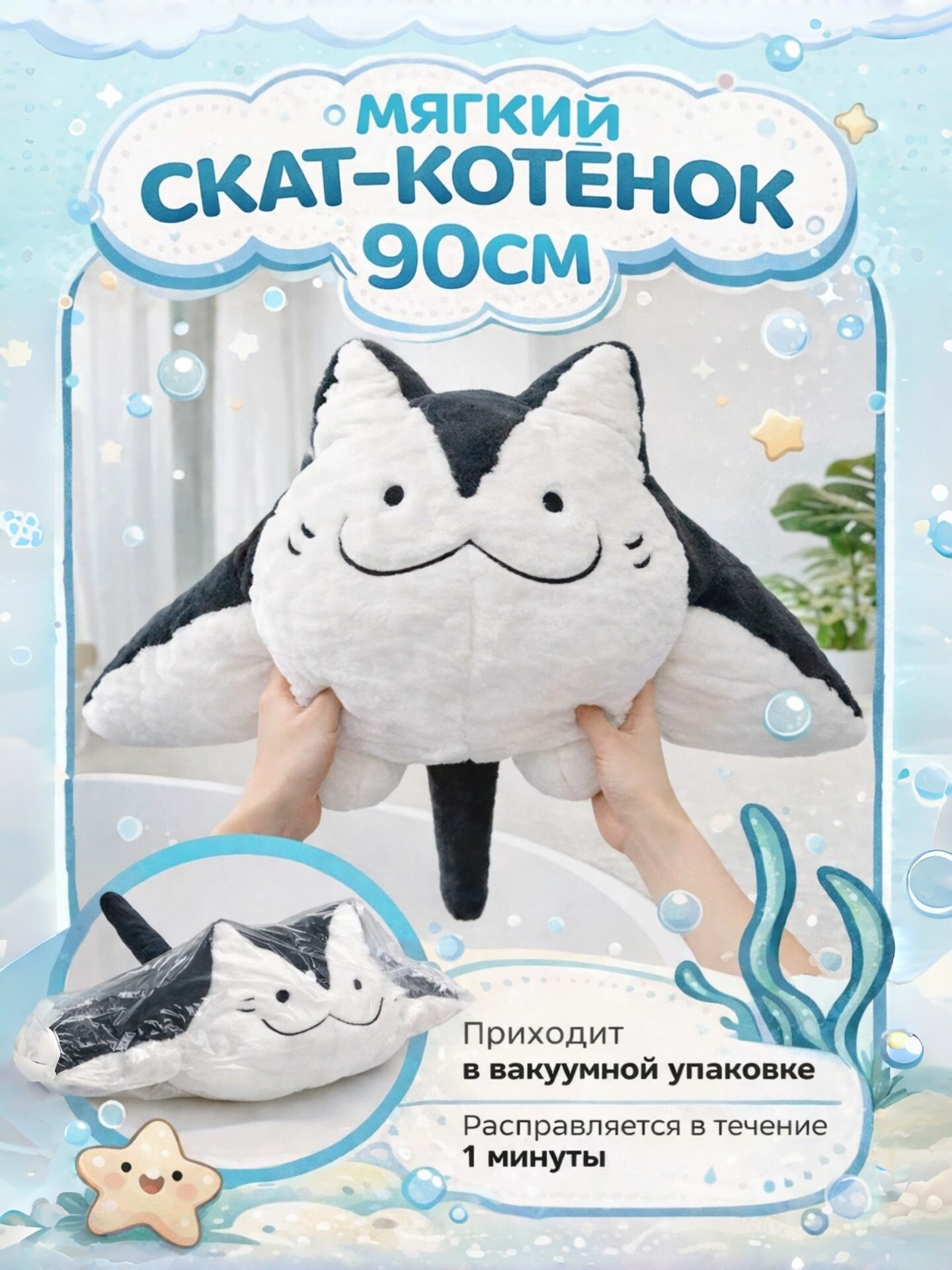 Мягкая игрушка скат котик плюшевый 90 см в вакууме