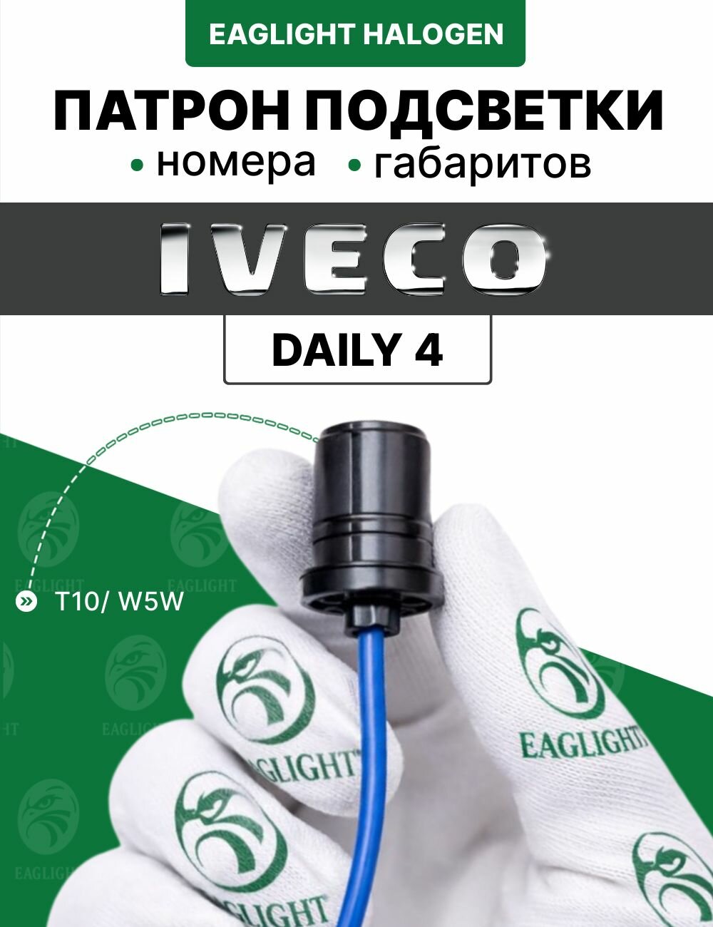 Ивеко Дэйли патрон габариты, подсветка номера / разъем Iveco Daily 4 фишка фары штекер BS004-T10 (цоколь W5W) EagLight код yr. w-493_2007