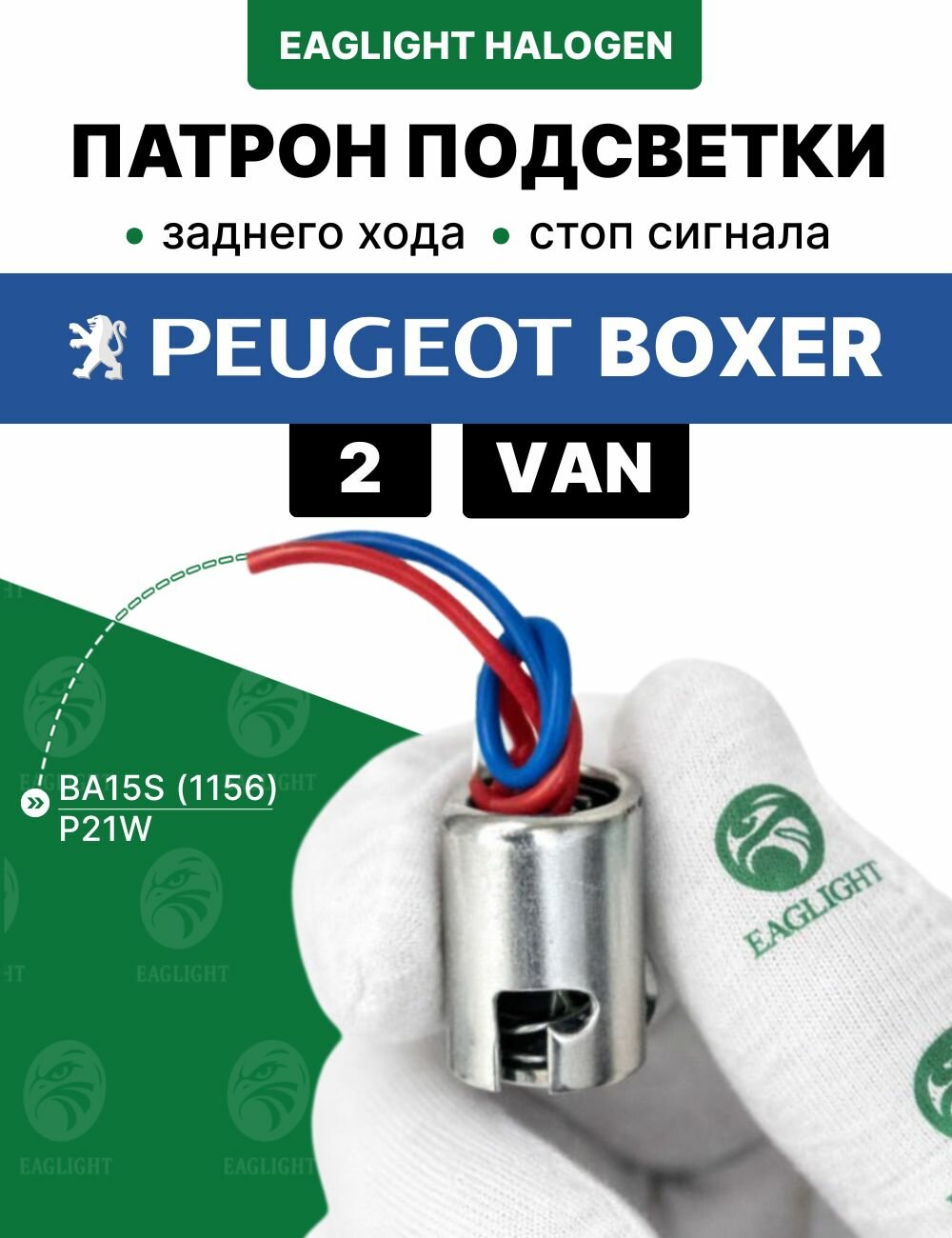 Пежо Боксер 2, Ван патрон стоп сигнала, задний ход / разъем Peugeot Boxer 2, Van фишка фары штекер BA15S (цоколь P21W) EagLight код yr. w-493_1813