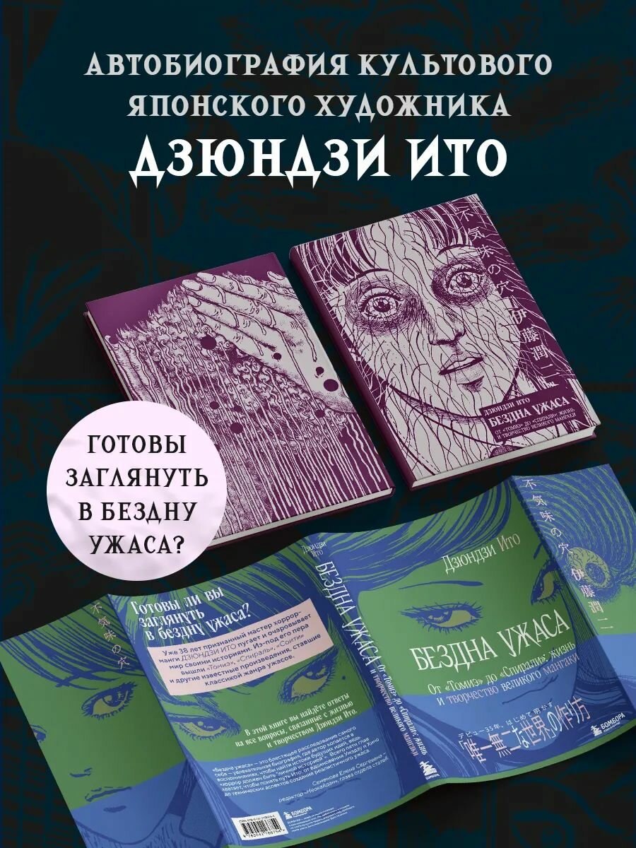 Бездна ужаса. От "Томиэ" до "Спирали" жизнь и творчество