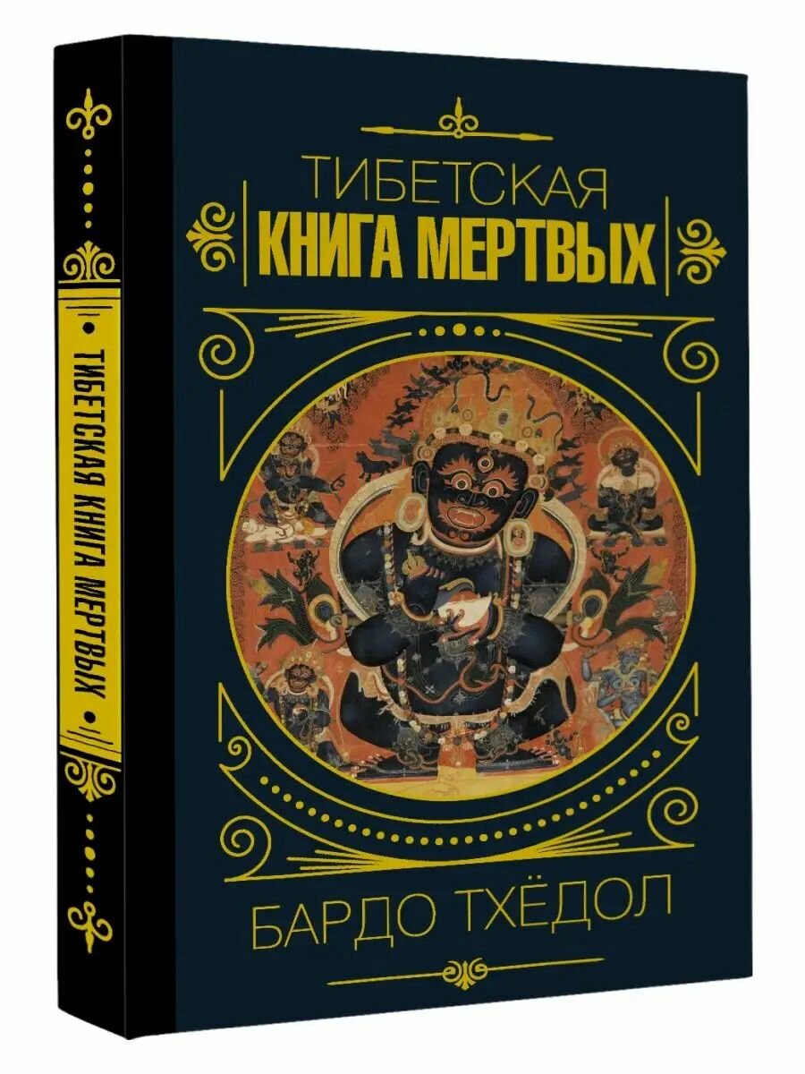 Бардо Тхёдол. Тибетская книга мертвых
