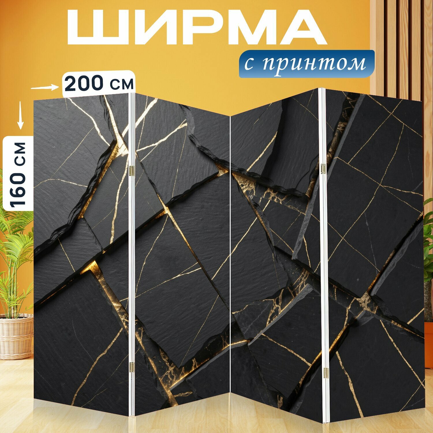 Ширма "Черный мрамор с золотыми прожилками. Абстрактная каменная фактура из темных сланцевых плит с тонкими." перегородка для зонирования комнаты с принтом 200x160 см. на холсте