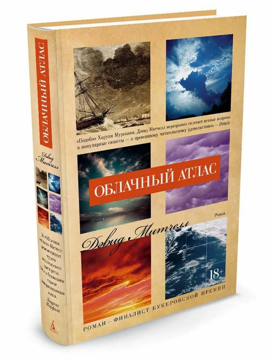 Облачный атлас
