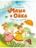 Маша и Ойка