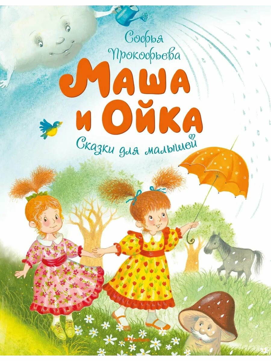 Маша и Ойка