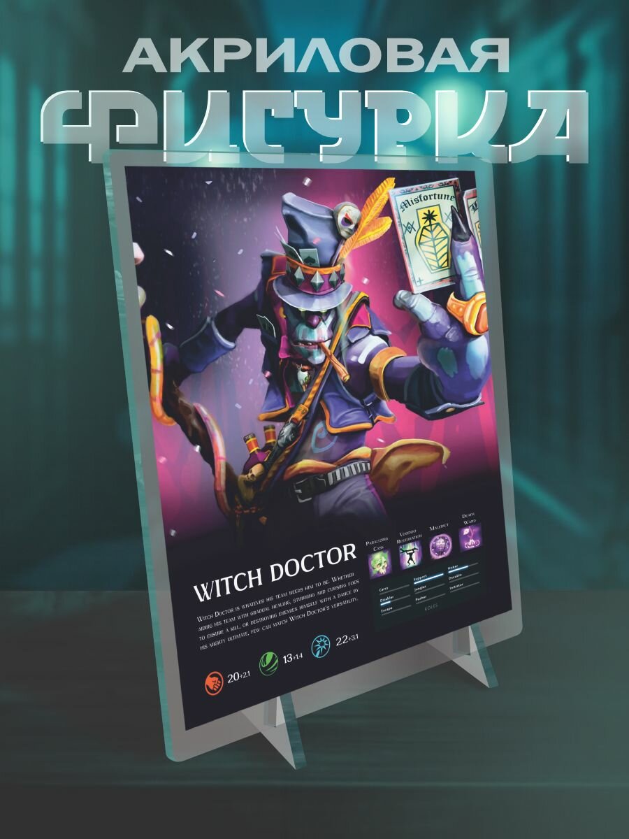 Фигурка акриловая Witch Doctor- Дота 2