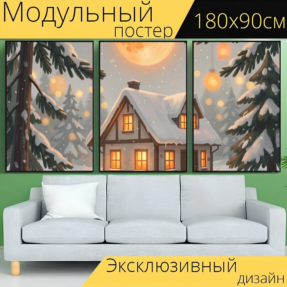 Модульный постер "Зимний домик в лесу. Уютная заснеженная избушка среди елей, мягкий снегопад, светящиеся окна, большая луна-фонарь в." 180 x 90 см. для интерьера на стену в тубусе
