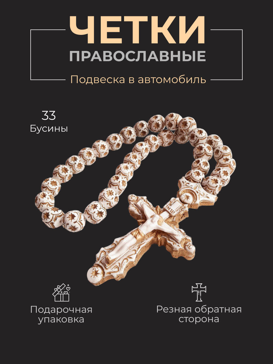 Четки православные мужские в машину крест на зеркало ручной работы/ украшение / в автомобиль