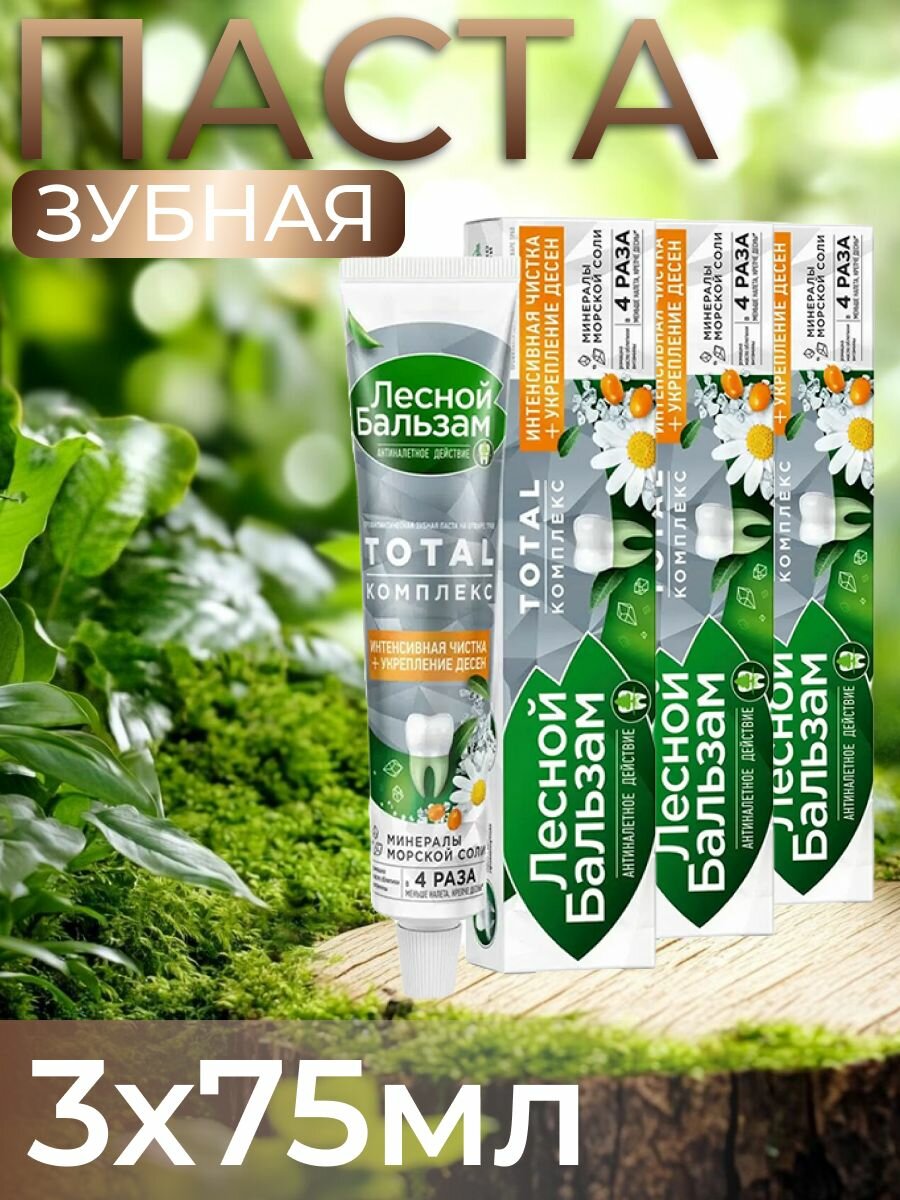 Зубная паста лесной бальзам Ромашка+облепиха Тройной эффект (3уп по 75мл)