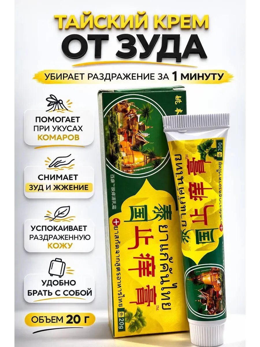Тайский крем от зуда и укусов насекомых 20 г