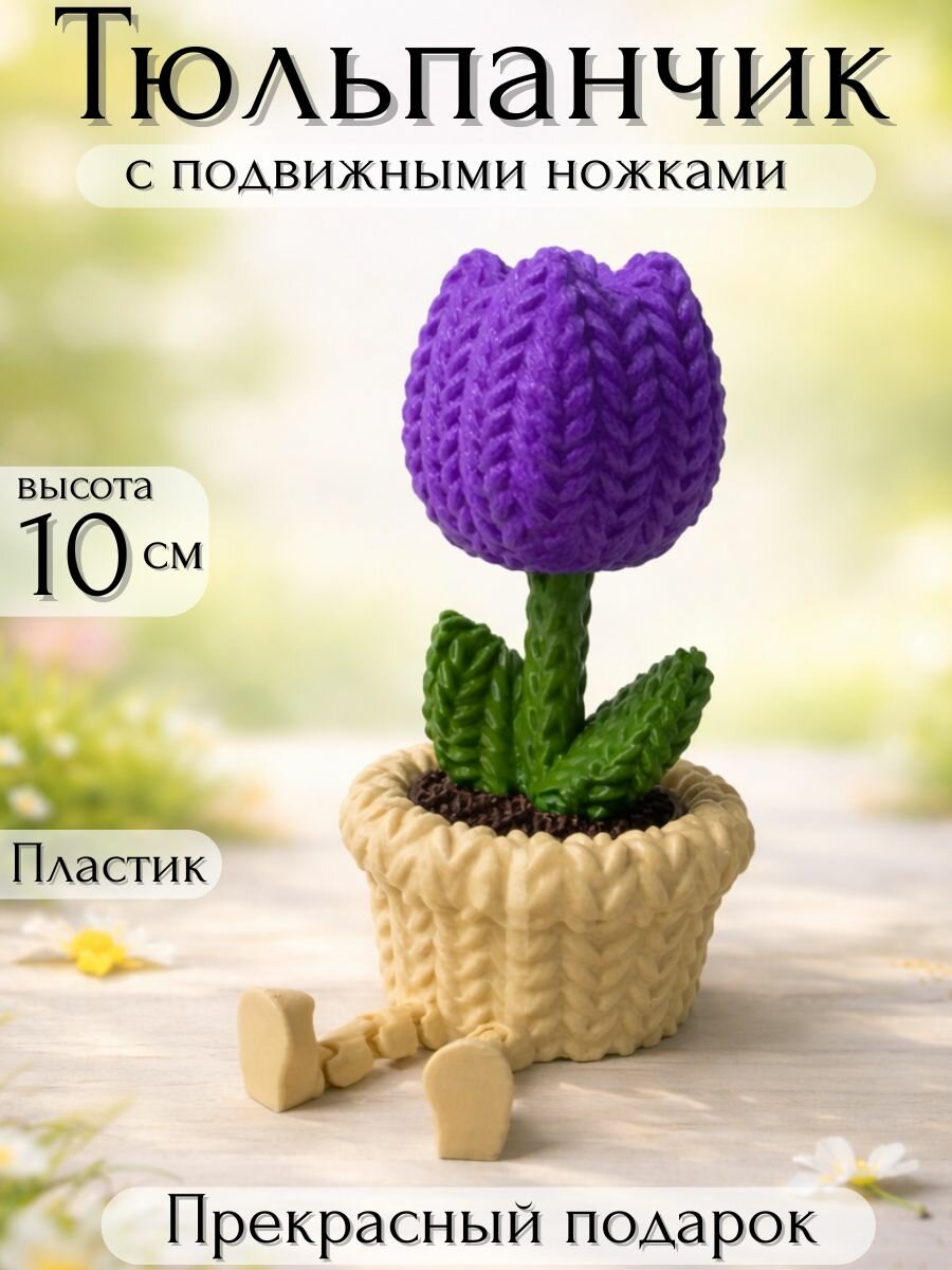 Фигура сидячий Тюльпан с подвижными ножками, 3D-печать с механизмом, антистресс, игрушка для стола