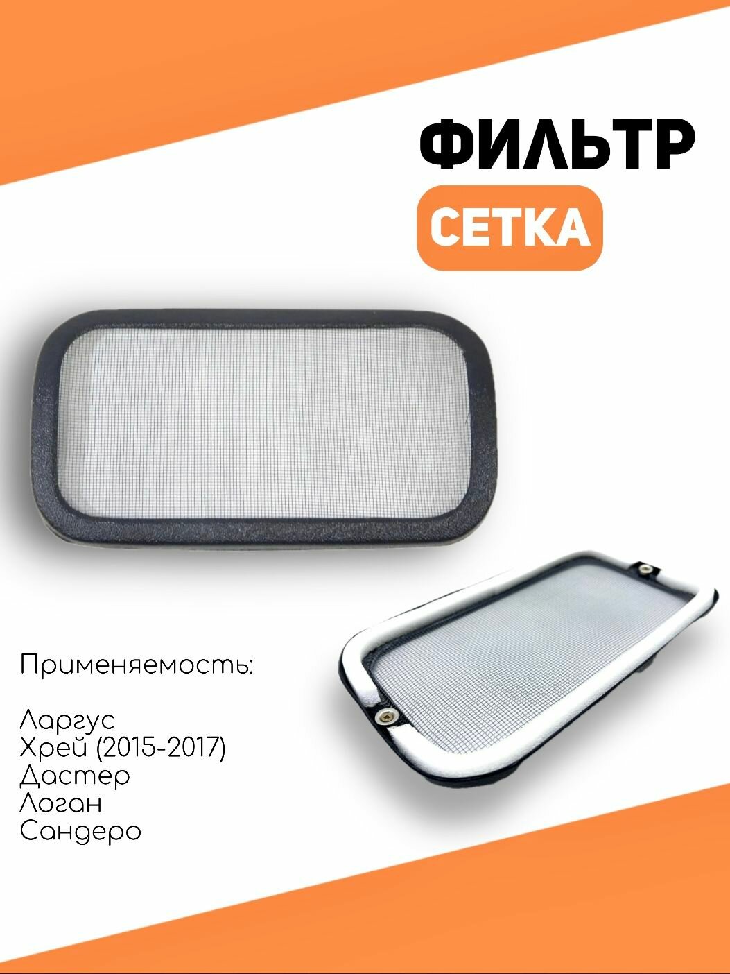 Фильтр сетка для Лада Ларгус, Хрей (2015-2017), Рено Дастер, Сандеро, Логан