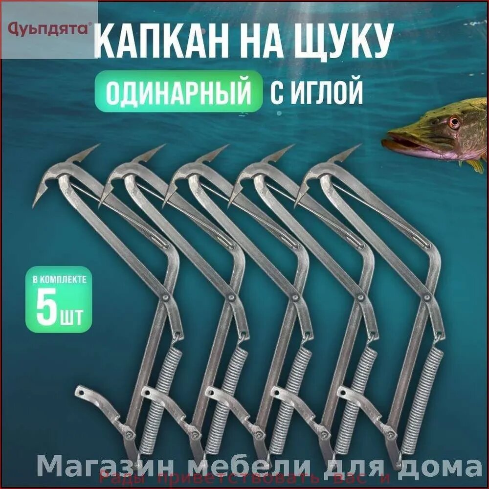 Капкан на щуку и хищную рыбу гуманный, 5 шт.