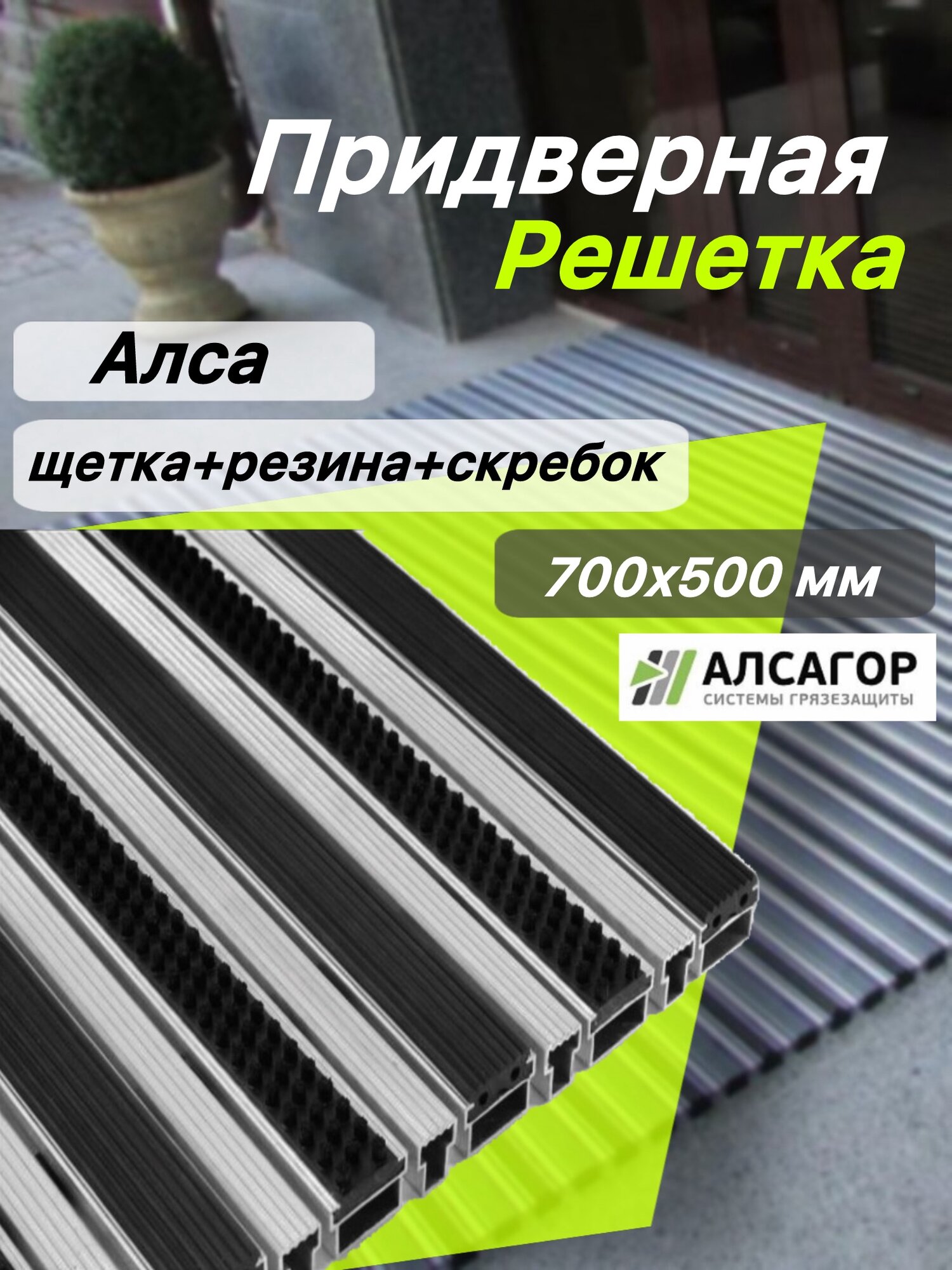 Грязезащитная придверная решетка Алса (щетка+резина+скребок) 700 х 500 мм, алсагор