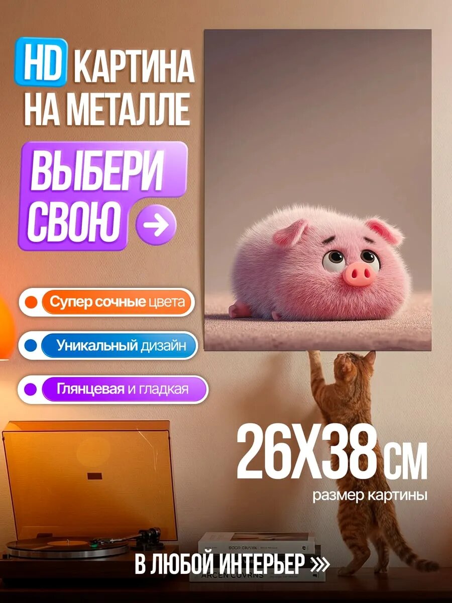 Картина на HD металле Пушистый розовый поросенок