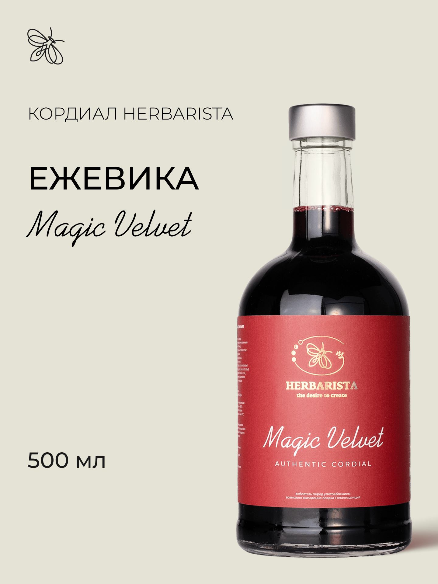Основа для напитков, Кордиал Herbarista, Ежевика Magic Velvet, 500 мл