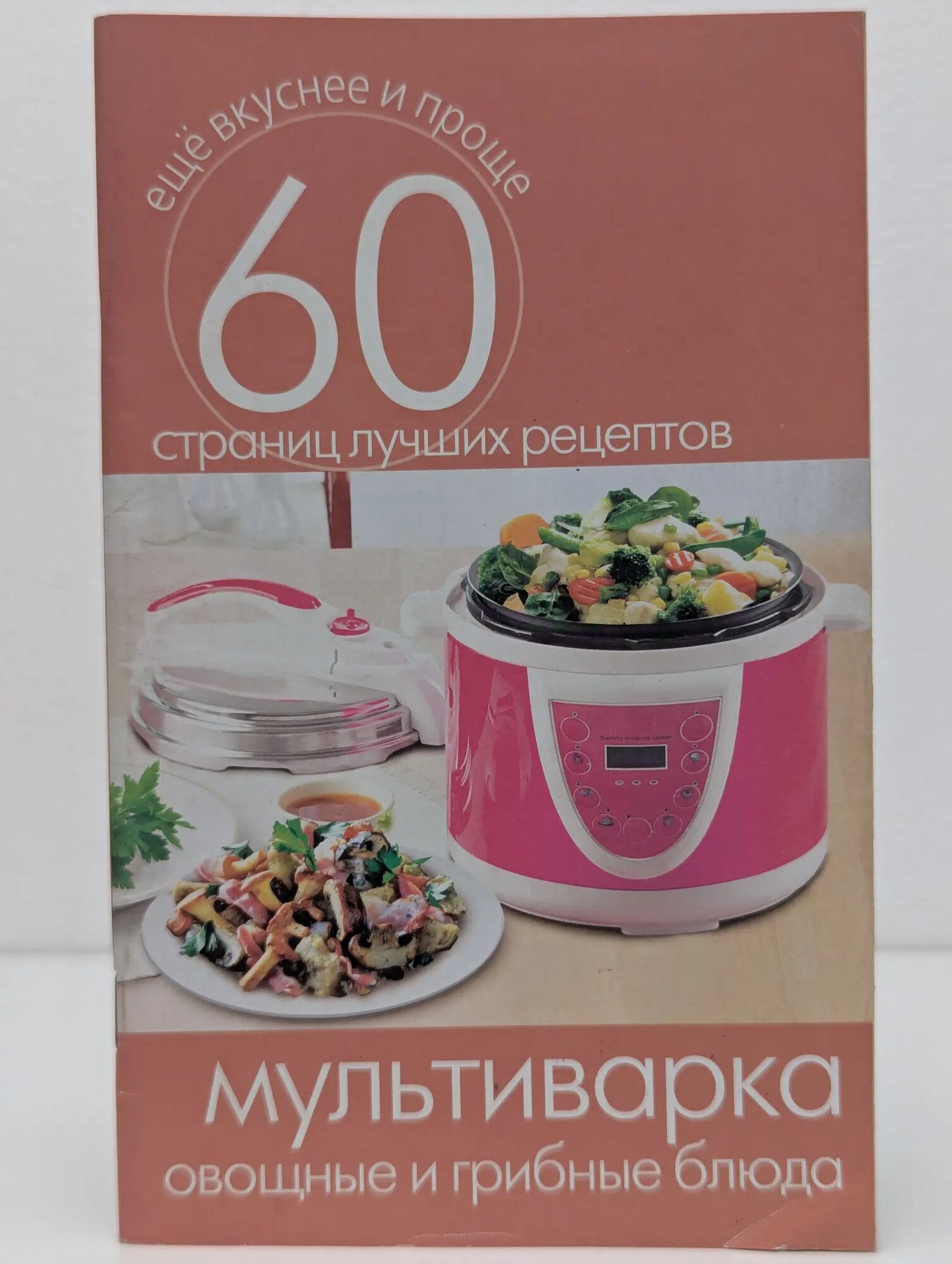 Мультиварка. Овощные и грибные блюда Кашин Сергей Павлович (сост.) 2014