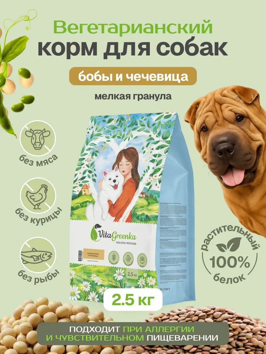 Вегетарианский сухой корм для собак бобы и чечевица мелкая гранула 2,5кг