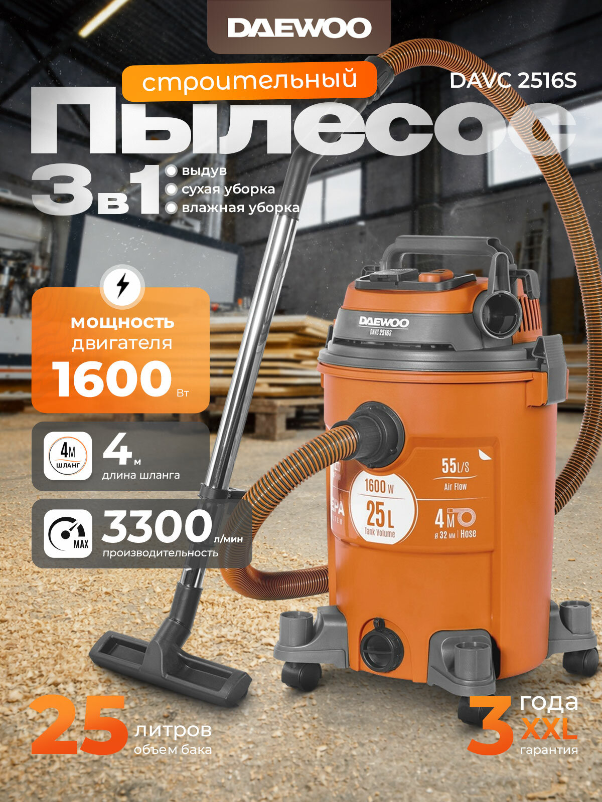 Пылесос строительный DAEWOO DAVC 2516S