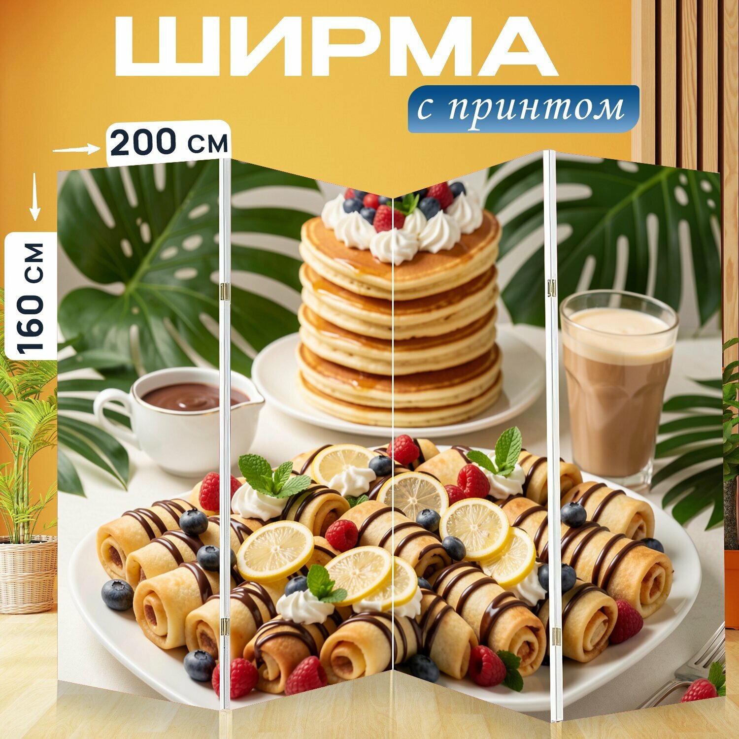 Ширма "Блины и панкейки с ягодами. Аппетитный десертный натюрморт: рулетики с шоколадной глазурью, стопка." перегородка для зонирования комнаты с принтом 200x160 см. на холсте