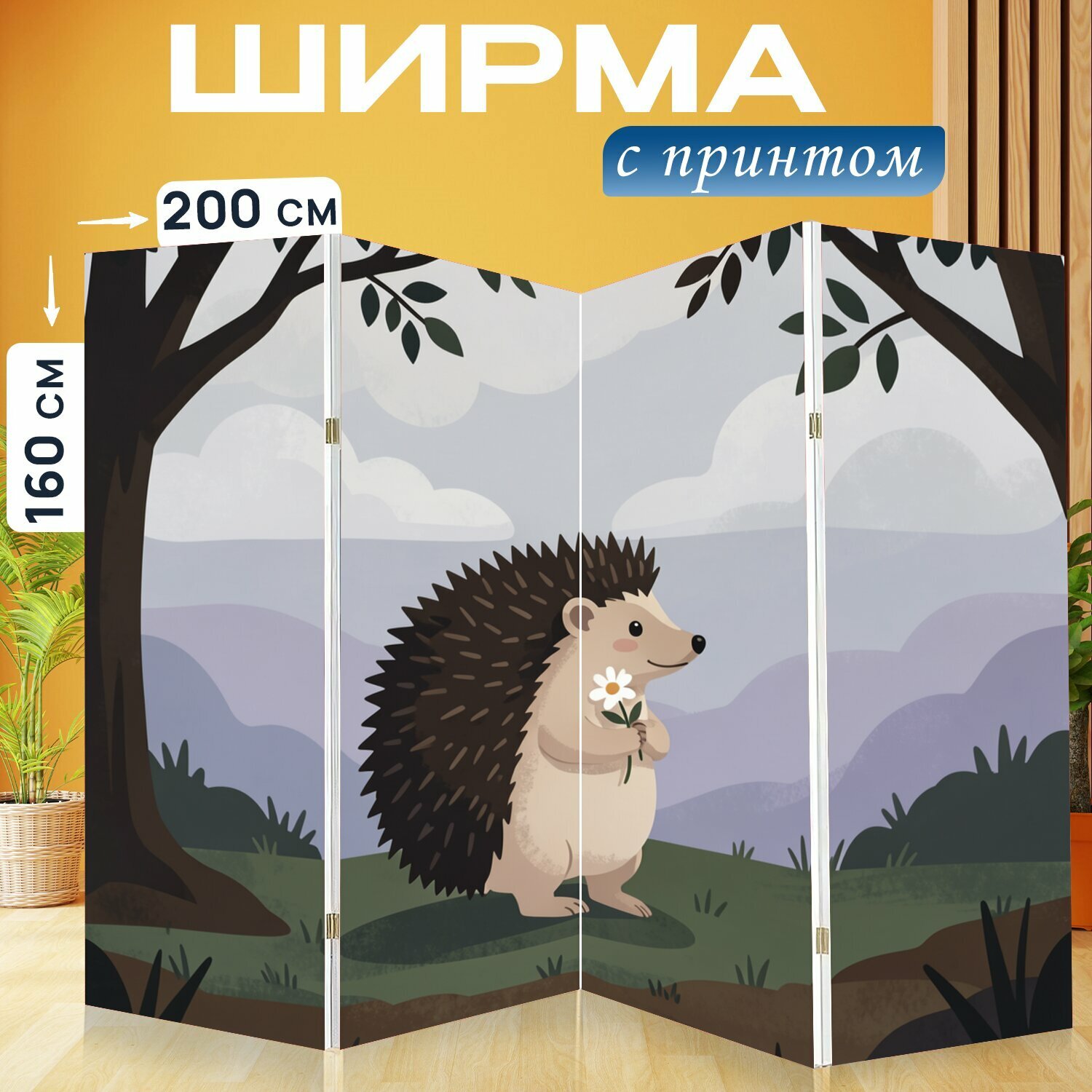 Ширма "Милый ежик с ромашкой. Лесной зверек с колючками держит белый цветок на поляне среди деревьев. Детская." перегородка для зонирования комнаты с принтом 200x160 см. на холсте