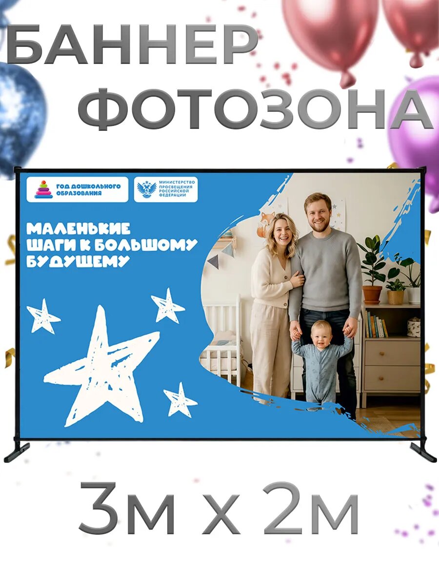 Фотозона баннер Год дошкольного образования 2026, 3х2м, баннерная ткань