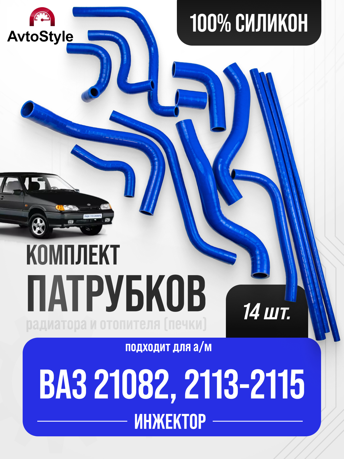 Комплект патрубков для а/м ВАЗ-21082 ; 2113 ; 2114 ; 2115 к-т 14 шт./ Синии