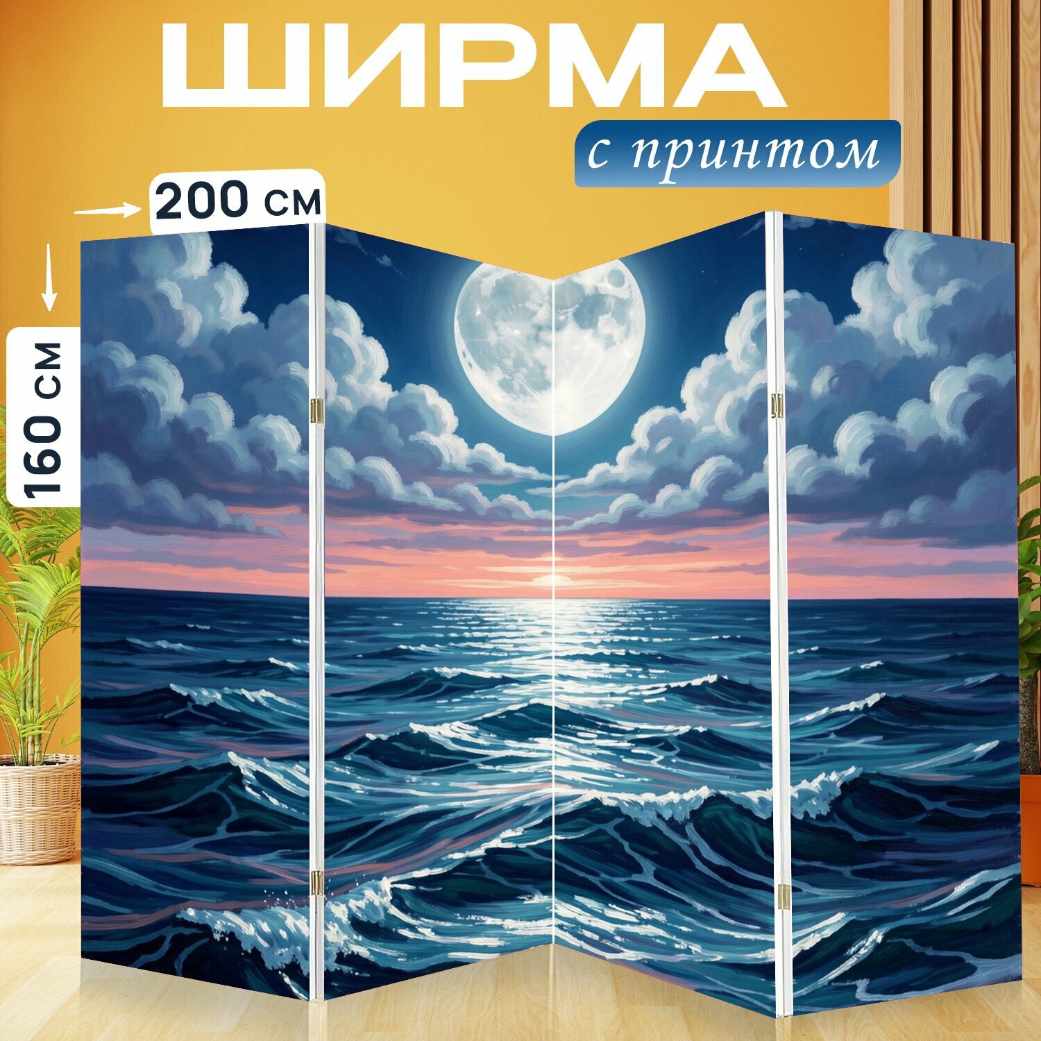 Ширма "Лунная ночь над океаном. Живописный морской пейзаж с полной луной, отражением света на волнах, облачным." перегородка для зонирования комнаты с принтом 200x160 см. на холсте