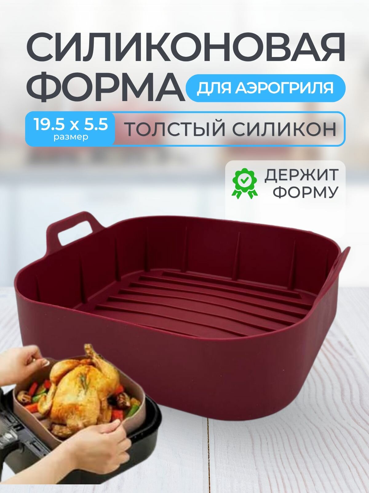 Силиконовая форма для аэрогриля / Форма для запекания в духовке и аэрофритюрнице, 19,5 х 5,5 см.