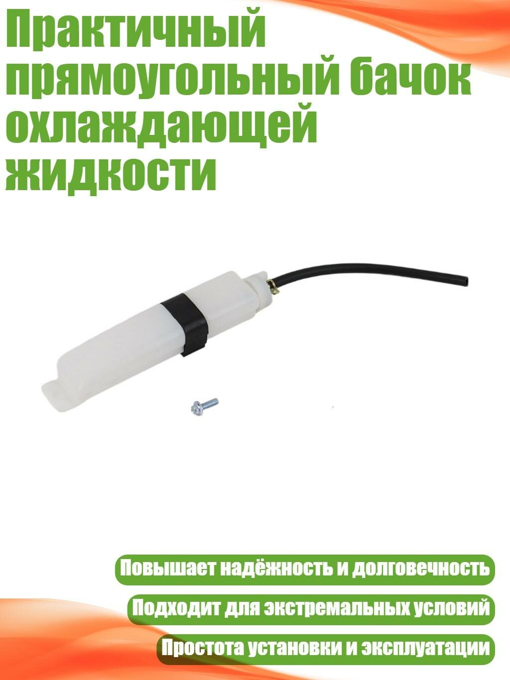 Практичный прямоугольный бачок охлаждающей жидкости, Длинный стиль