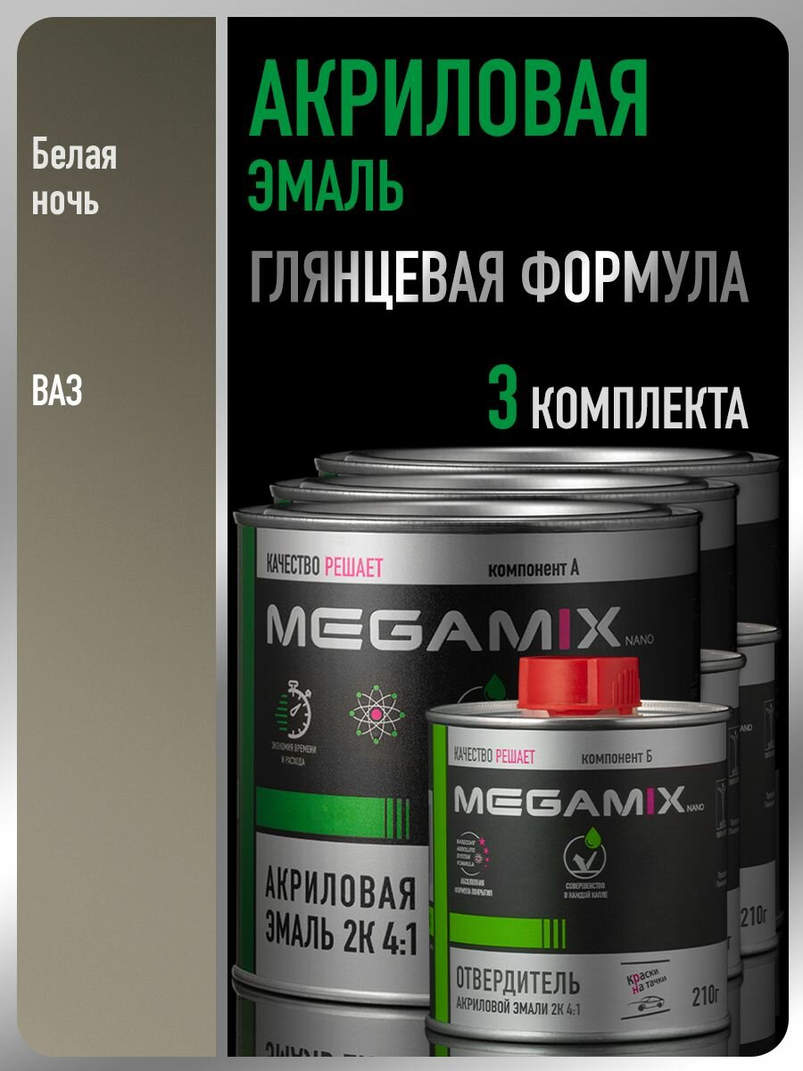Акриловая краска автомобильная, Белая ночь, 3 Комплекта 2К 4:1 (эмаль: 840 мл. + отвердитель: 210 мл), MEGAMIX