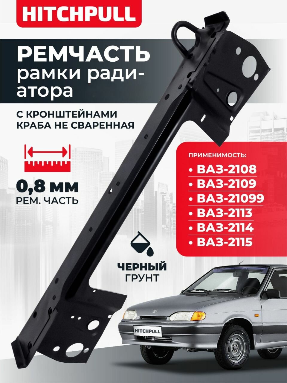 Нижняя часть панели рамки радиатора для автомобилей ВАЗ 2108-21099, 2113-2115