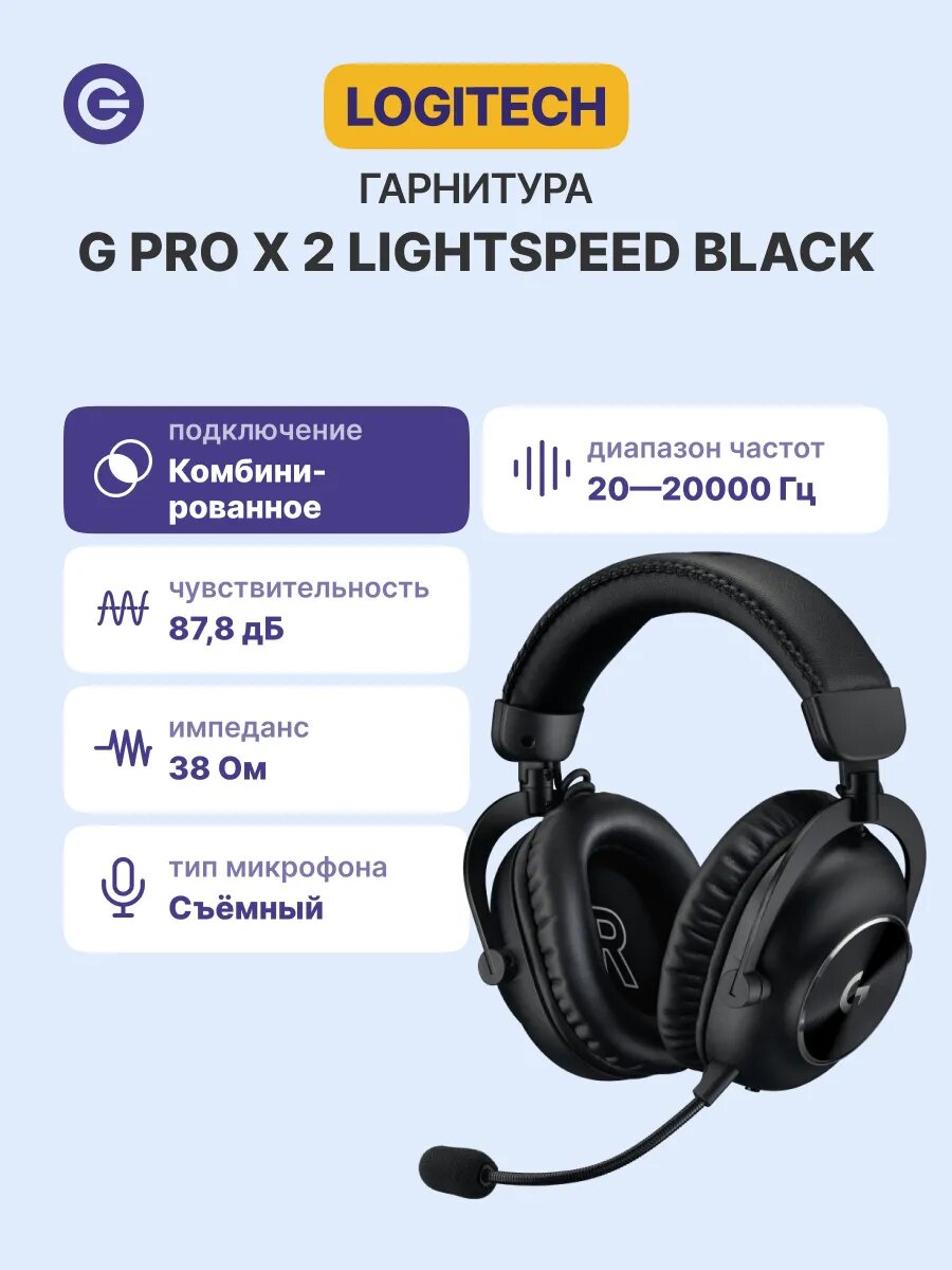 【Бывший в употреблении】Игровые наушники G Pro X 2 Lightspeed, беспроводные, 50мм, черное