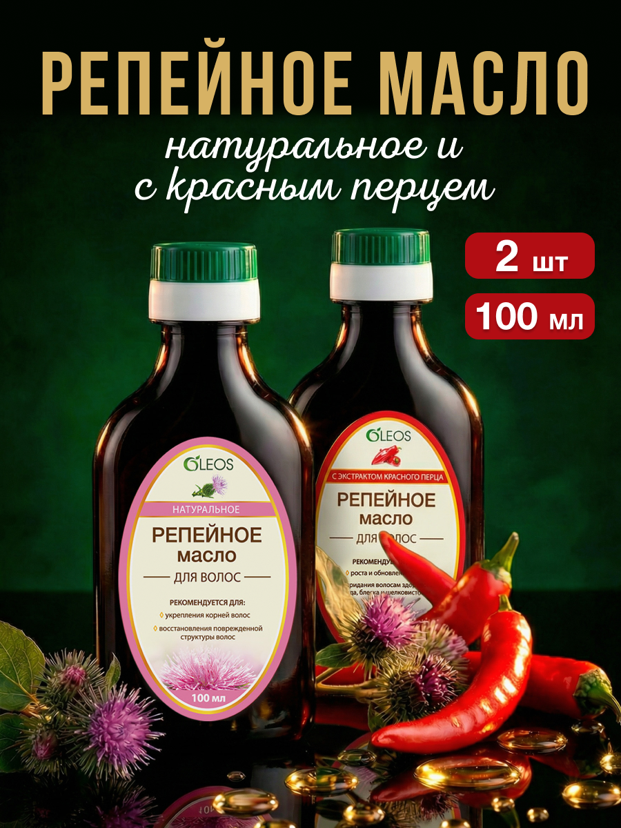 Репейное масло натуральное и c красным перцем, набор 2*100 мл