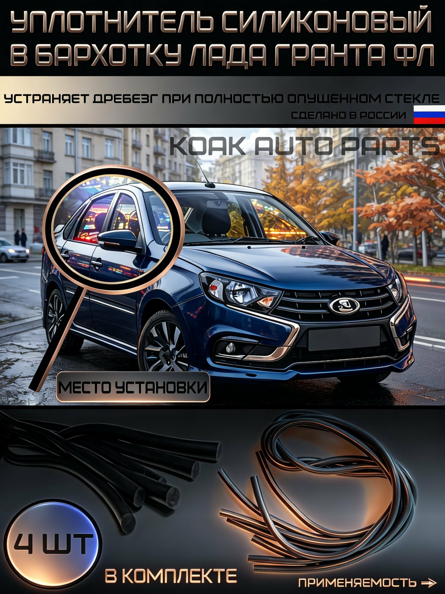 Силиконовый уплотнитель бархотки стекла двери для Lada Granta FL, Kalina, Priora, Largus, Niva Travel, комплект 4 шт