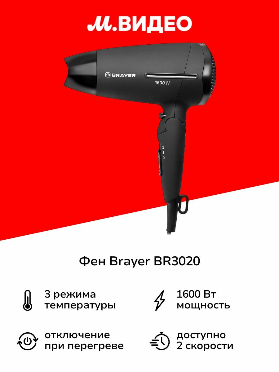 Фен Brayer BR3020
