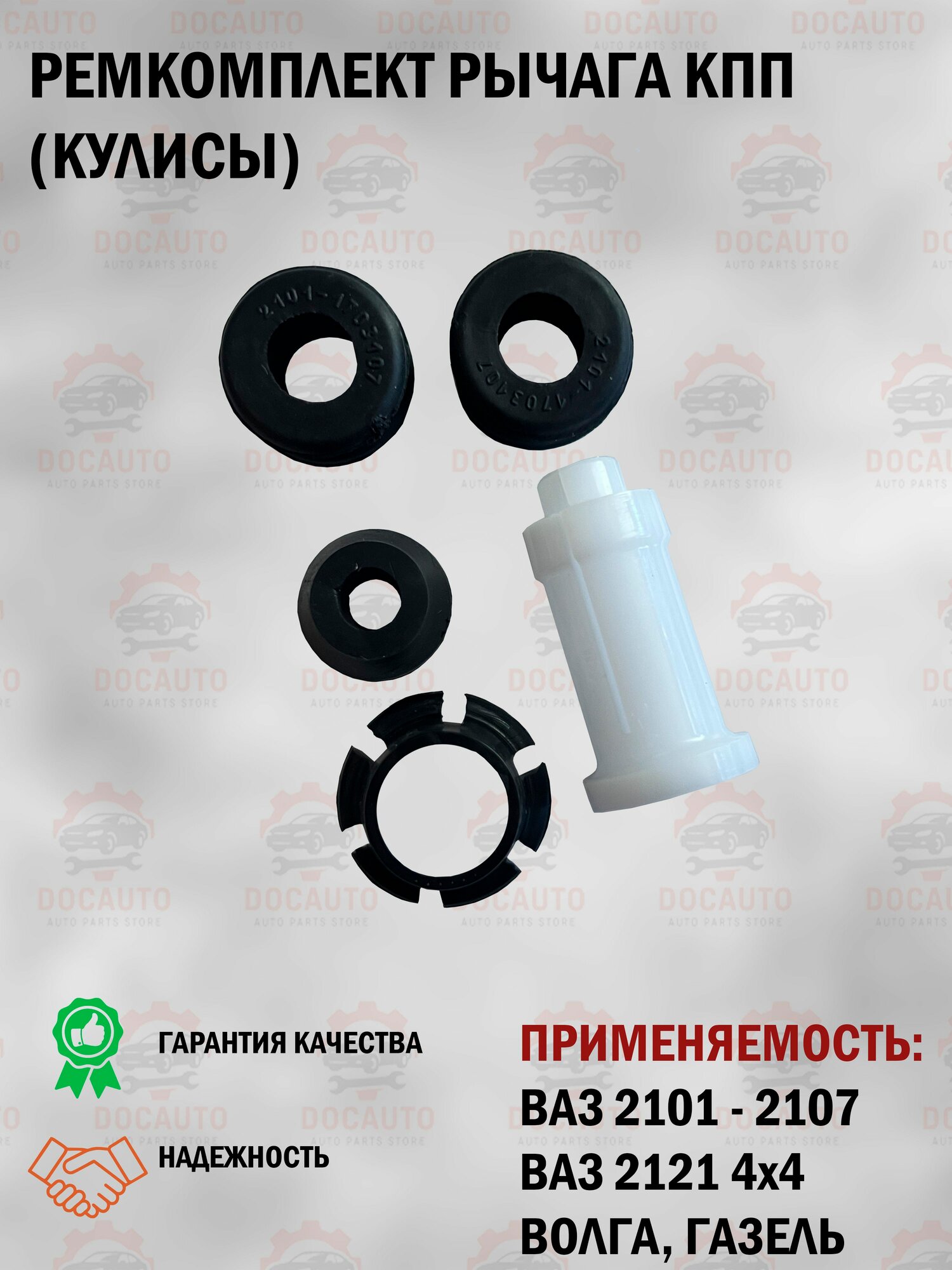 Ремкомплект рычага КПП (кулисы) ВАЗ 2101-2107, Нива 2121, Газель, Волга