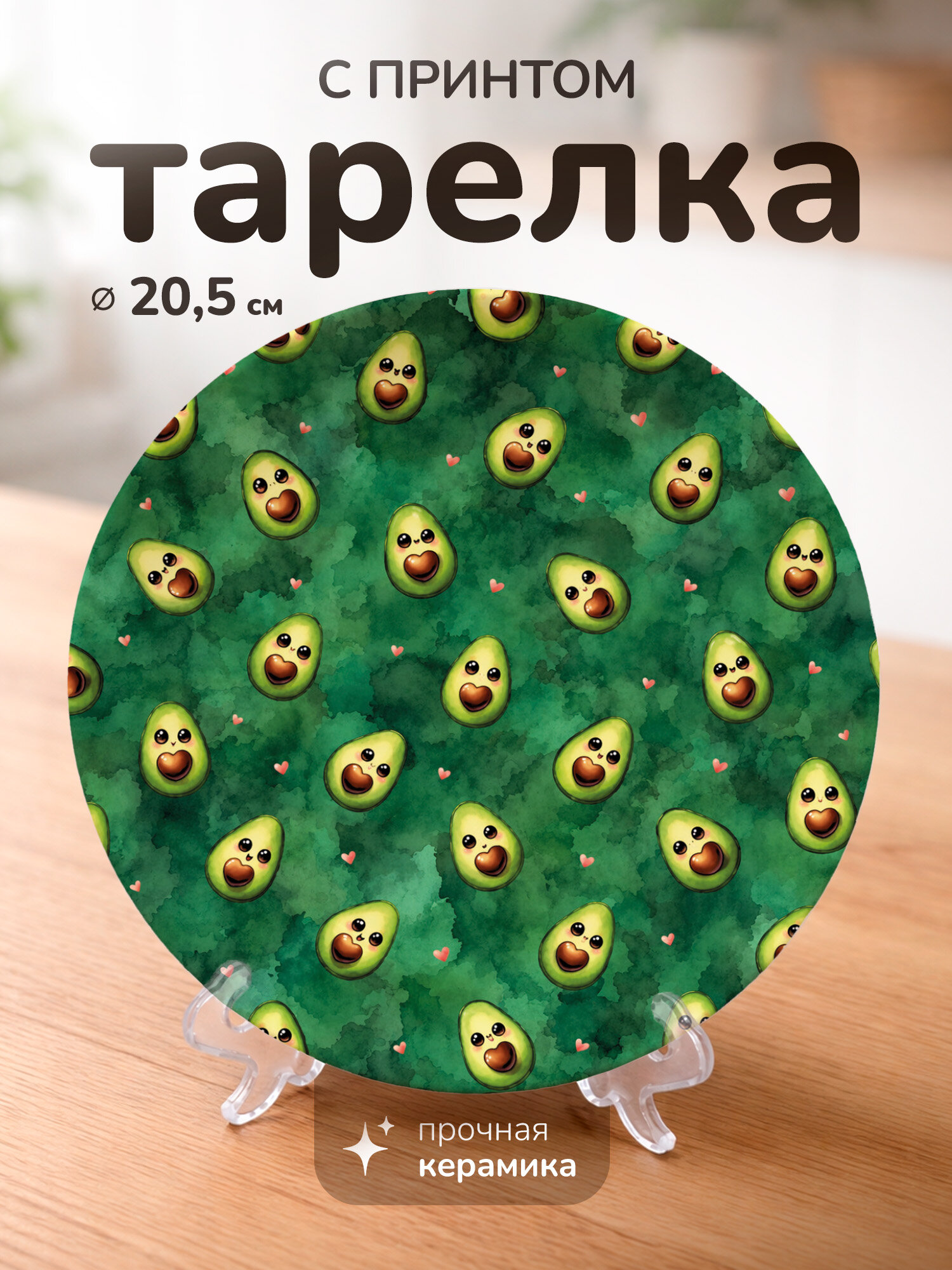 Тарелка с принтом "паттерн с авокадо", керамика, 20 см, для СВЧ, с подставкой