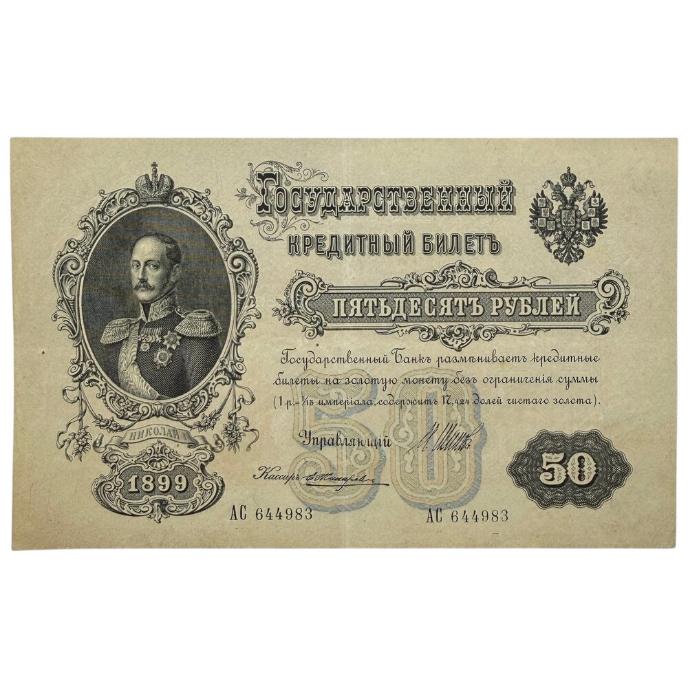 Российская империя 50 рублей 1899 г. (1917-1921 гг.) (Подпись Шипов, Жихарев) (Серия АС)