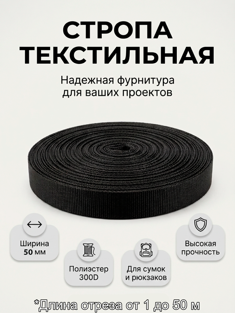 Лента ременная (стропа) 50 мм принт №322 Черный 300D 44 гр/м - 1 метр