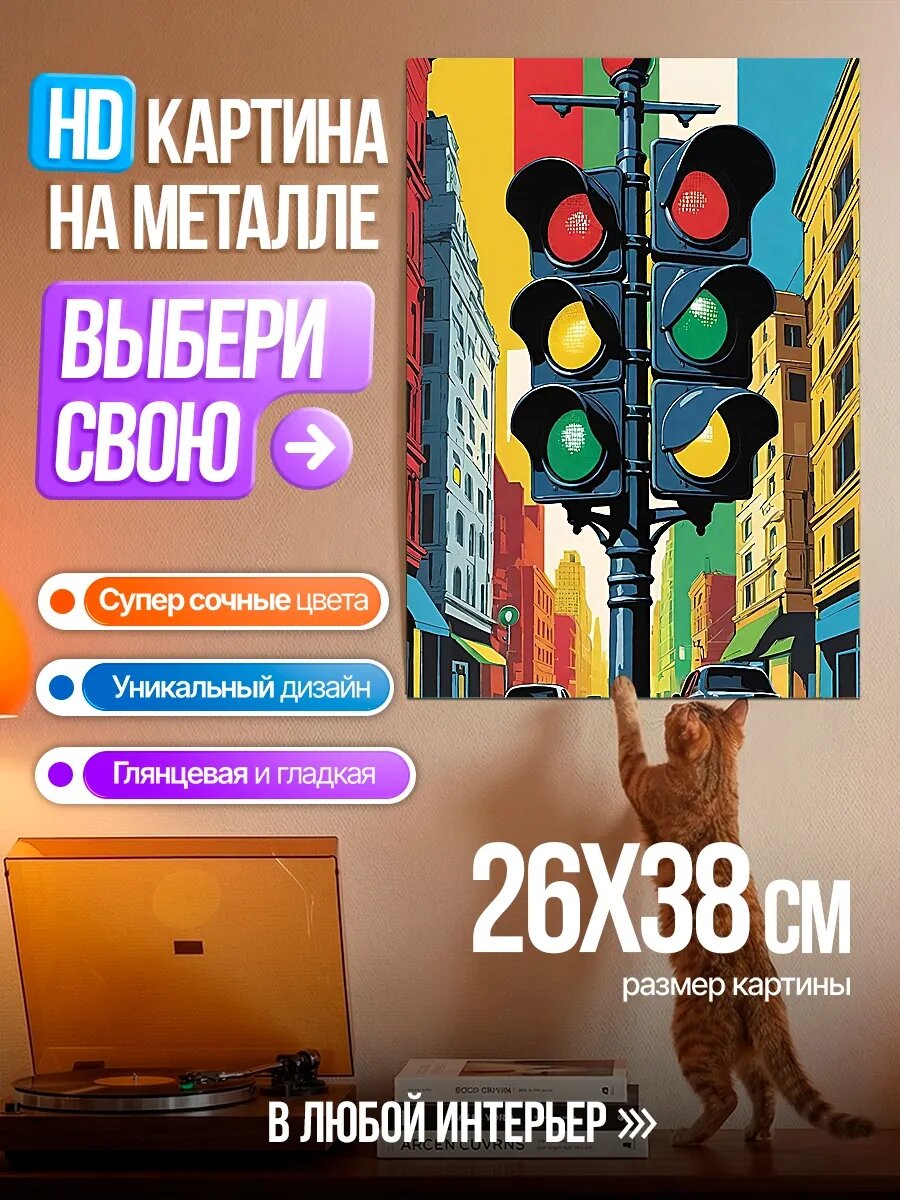 Картина на HD металле Светофор на улице