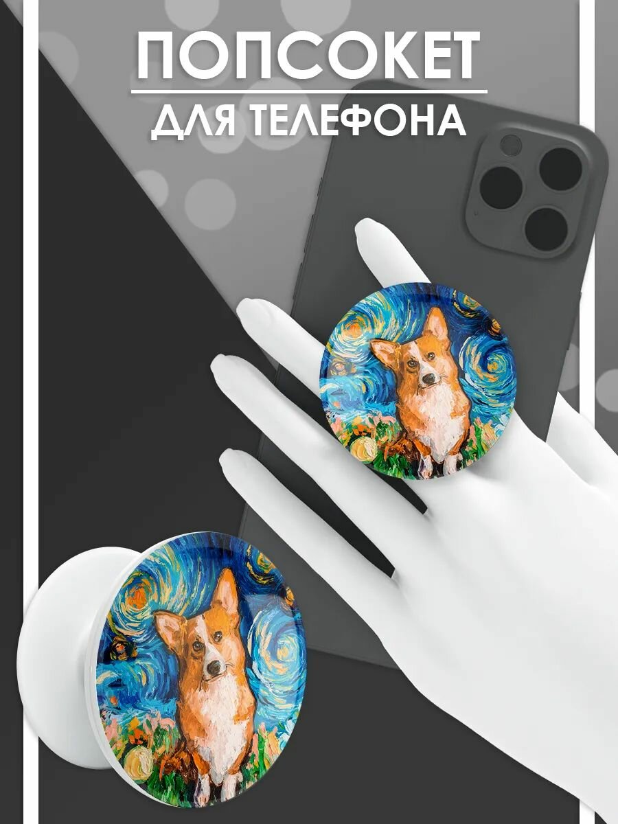 Попсокет Живописный корг, держатель для телефона